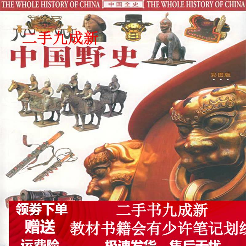 中国野史