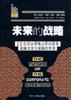 未来的战略 吕小瑞郭川