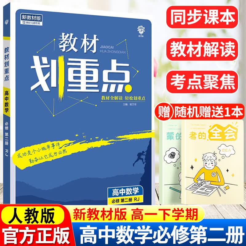 2022教材划重点高一高二数学语文英语物理化学生物政治地理历史必修一人教a版新教材选择性选修1册高中同步高 数学必修第二册-适用于人教A版【高一下】 高中通用