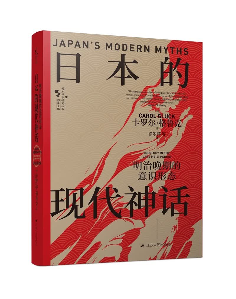 日本的现代神话：明治晚期的意识形态