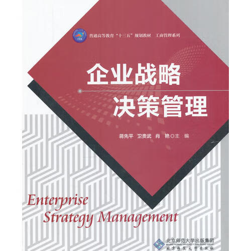 企业战略决策管理【好书】