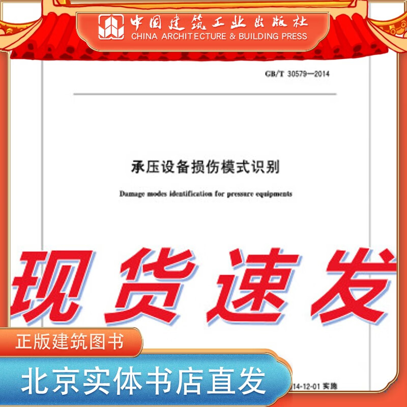 现货GB/T 30579-2022 承压设备损伤模式识别 中国建筑工业出版社