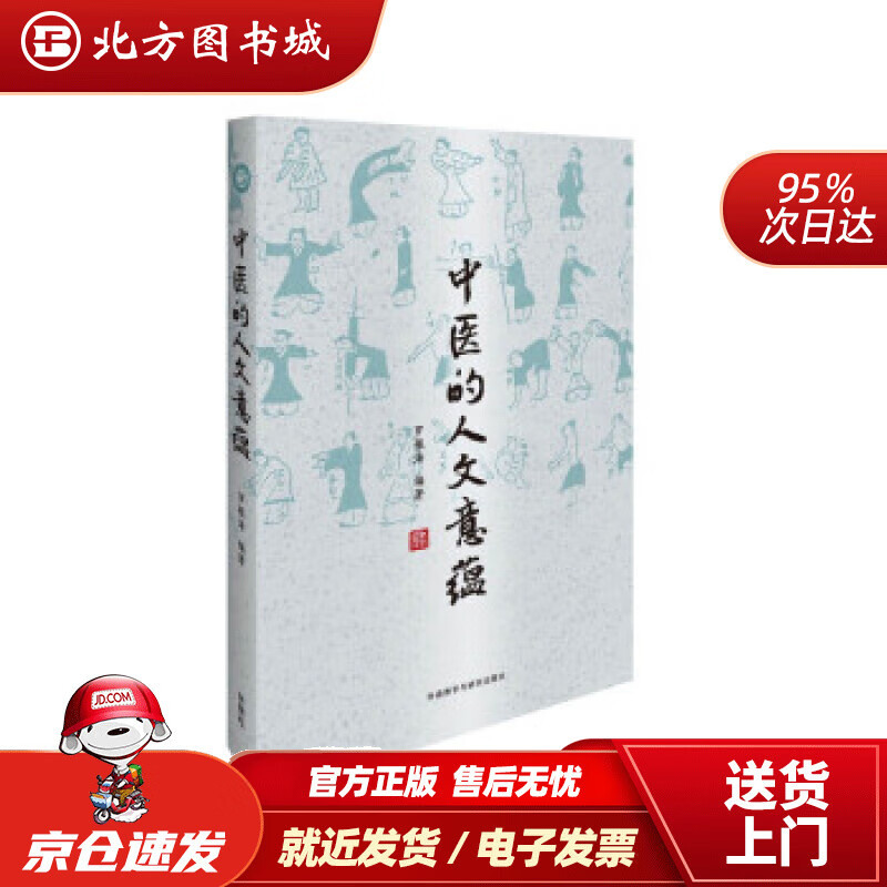 【现货】中医的人文意蕴 罗根海 著 北方图书城