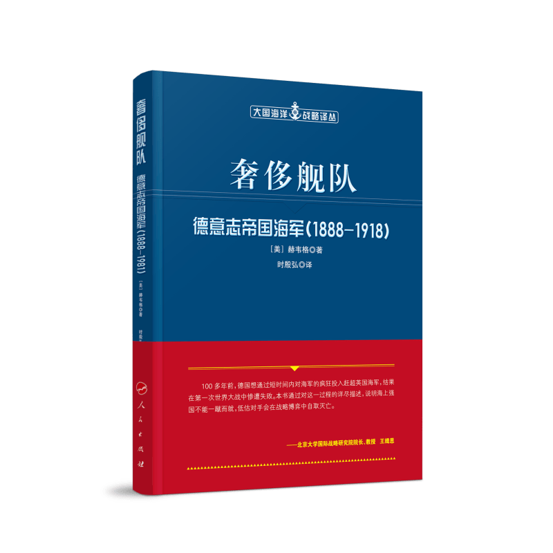 奢侈舰队：德意志帝国海军（1888-1918）（大国海洋战略译丛）