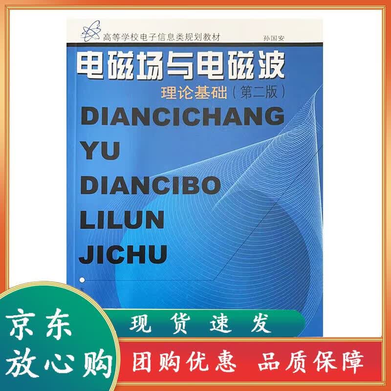 电磁场与电磁波理论基础 第二版 孙国安主编 东南大学出版社