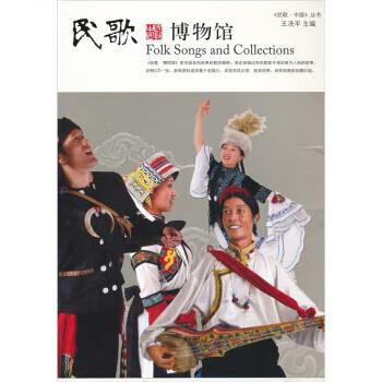 民歌·博物馆 王冼平 编