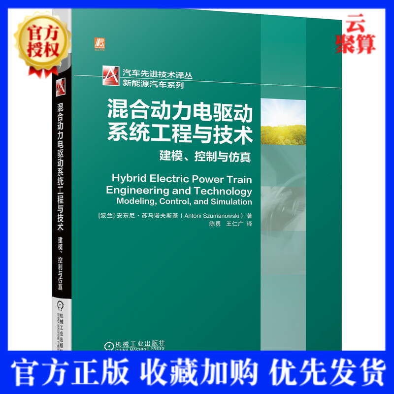 2021新书 混合动力电驱动系统工程与技术 建模 控制与仿真 电机建模插电式仿真HEV动力系统设计过