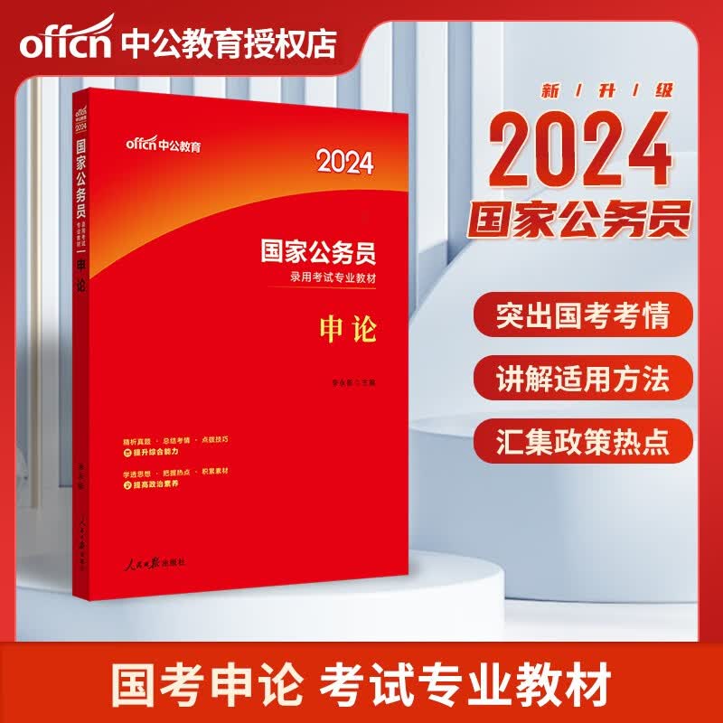 中公教育 国考2024国家公务员考试教材历年真题试卷公考资料通用申论行测5000题省考刷题库公务员考试2024国考考试真题考公书课包 【国家公务员】申论教材