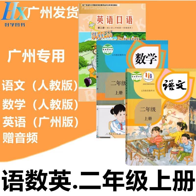 部编版广州市用小学2二年级上册语文数学英语学生用书英语赠音频 语文(人教版)