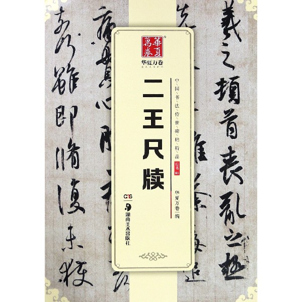 二王尺牍/中国书法传世碑帖精品