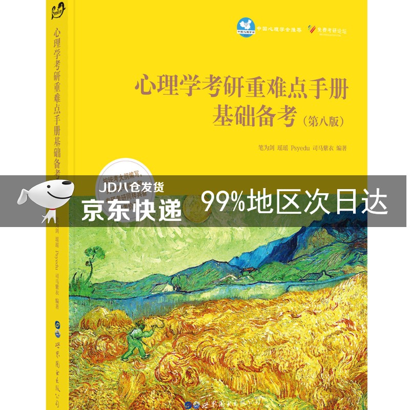 心理学考研重难点手册基础备考（第八版）