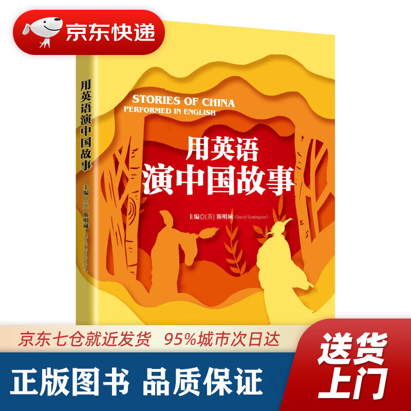 【 】用英语演中国故事（英） 斯明诚 外文出版社 9787119125527