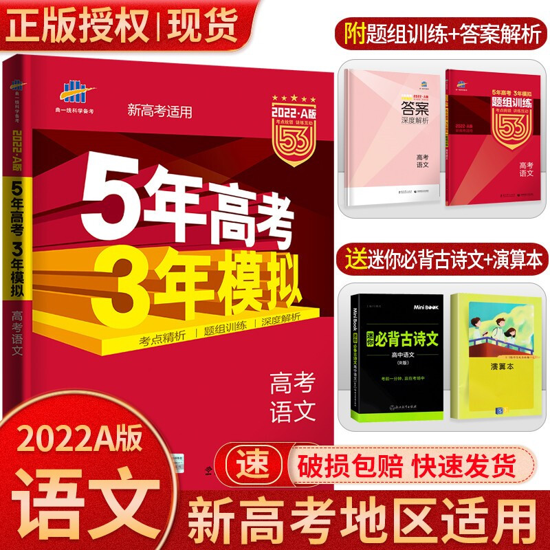 正规【科目自选】2022A版五年高考三年模拟(2022A版)新高考适用 高考语文