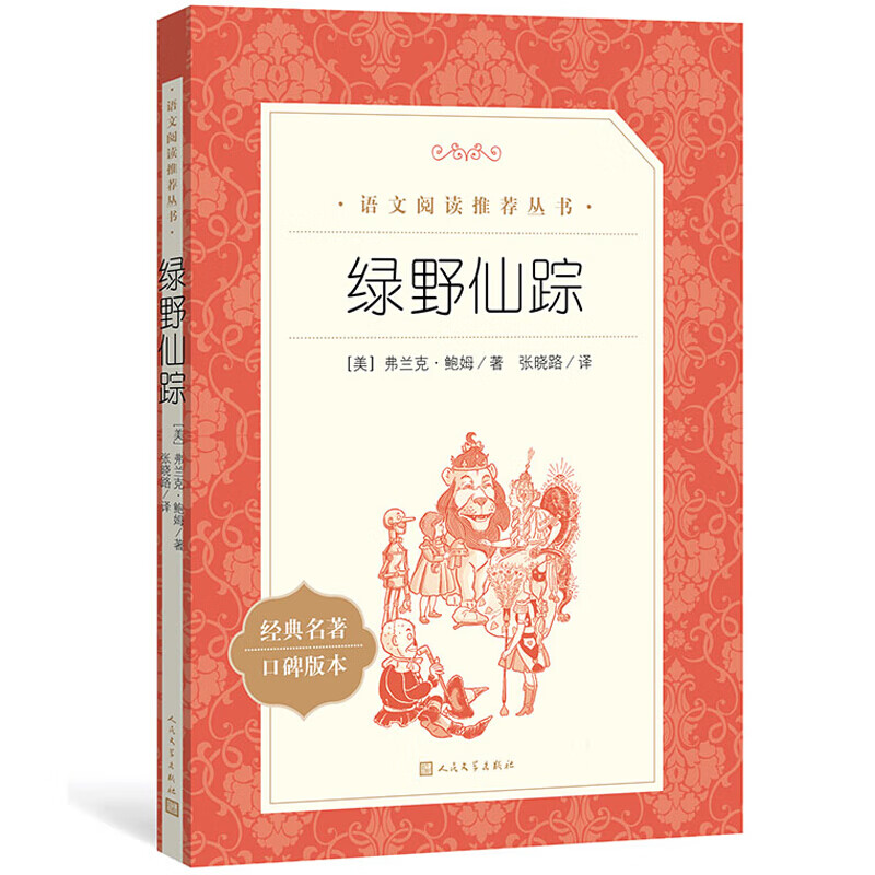好绿野仙踪书 人民文学出版社原版 小学生四五六年级课外阅读书籍 三年级课外书必读经典书目 儿童好1
