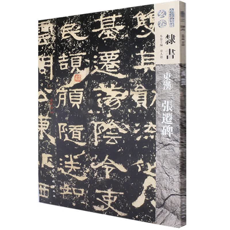 人美书谱 玄卷 隶书 东汉张迁碑【好书】