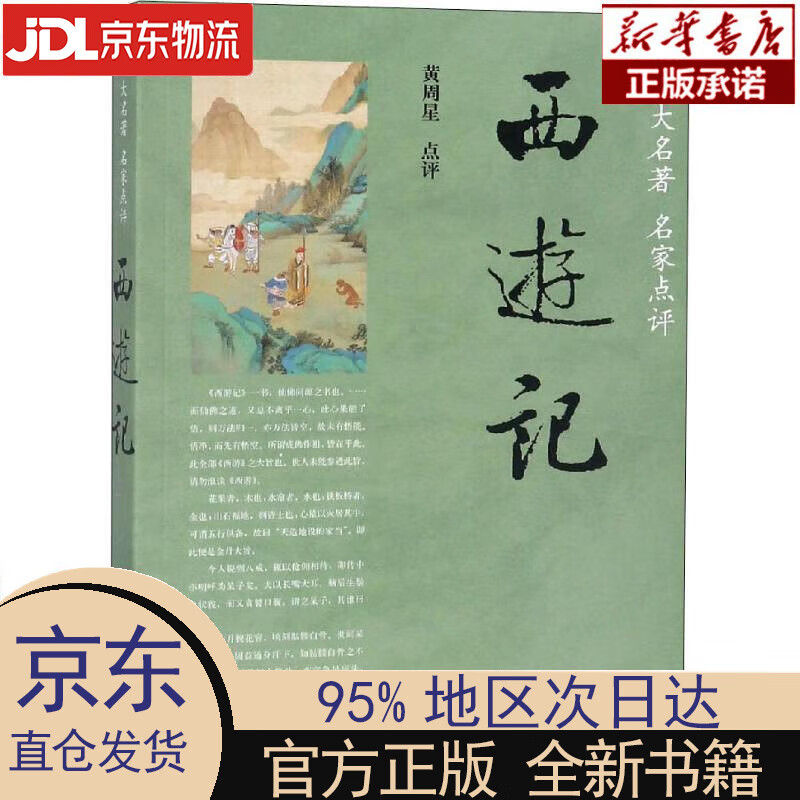 西游记（四大名著 名家点评） 黄周星，点评 中华书局 黄周星 点评 中华书局