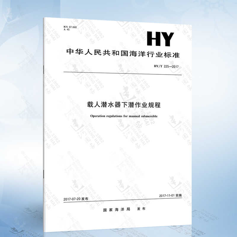 HY/T 225-2017 载人潜水器下潜作业规程