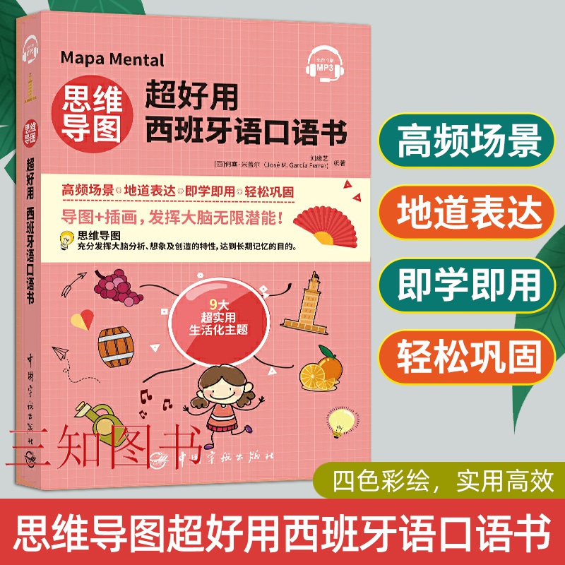 思维导图超好用西班牙语口语书 听力+口语+单词+语法 西汉对照 中文翻译 说西班牙语的口语书 日常生活口语 初学者自学快速入门书