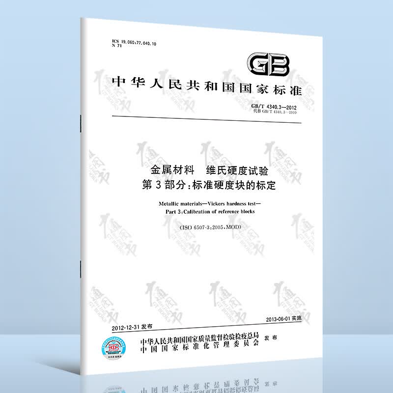 GB/T 4340.3-2012金属材料 维氏硬度试验 第3部分：标准硬