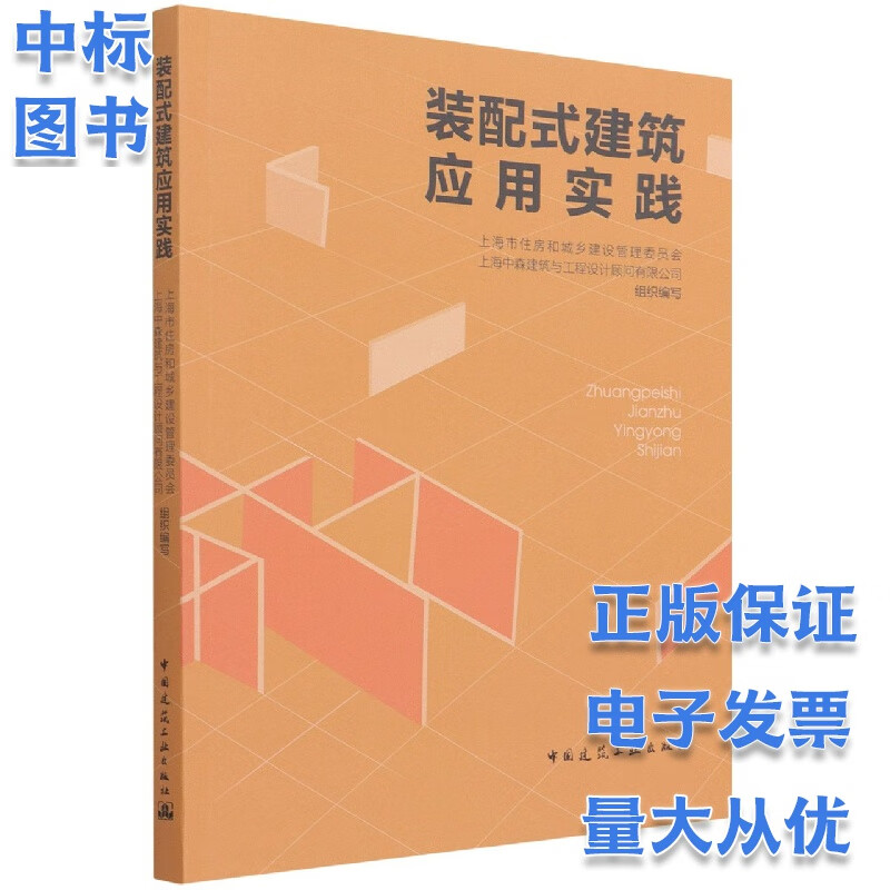 装配式建筑应用实践 中国建筑工业出版社