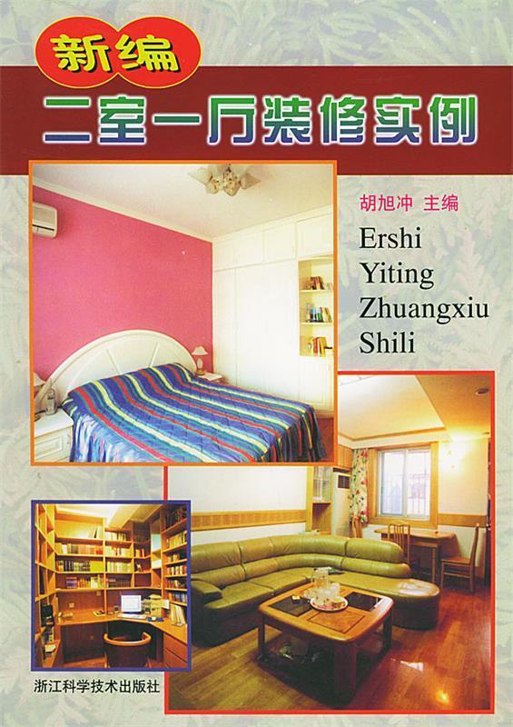 二室一厅装修实例 新编