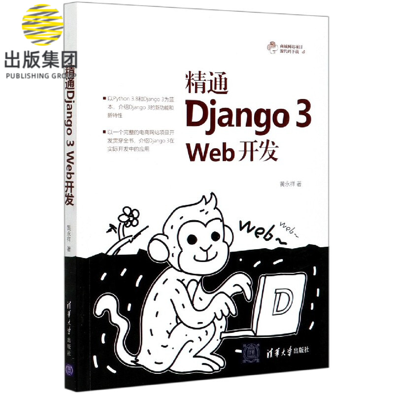 精通Django3Web开发