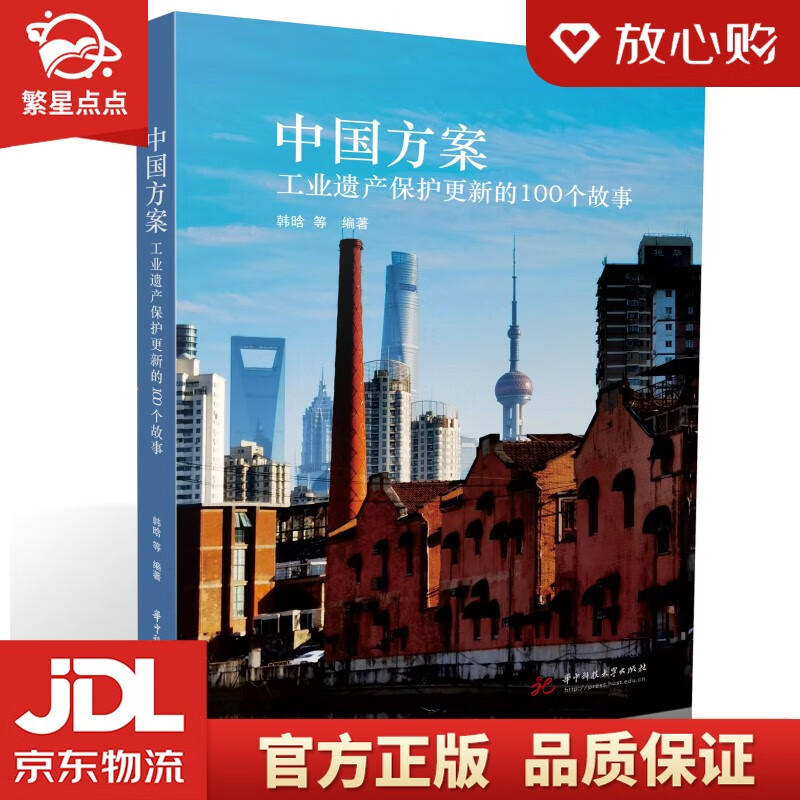 中国方案：工业遗产保护更新的100个故事 韩晗 著 华中科技大学出版社