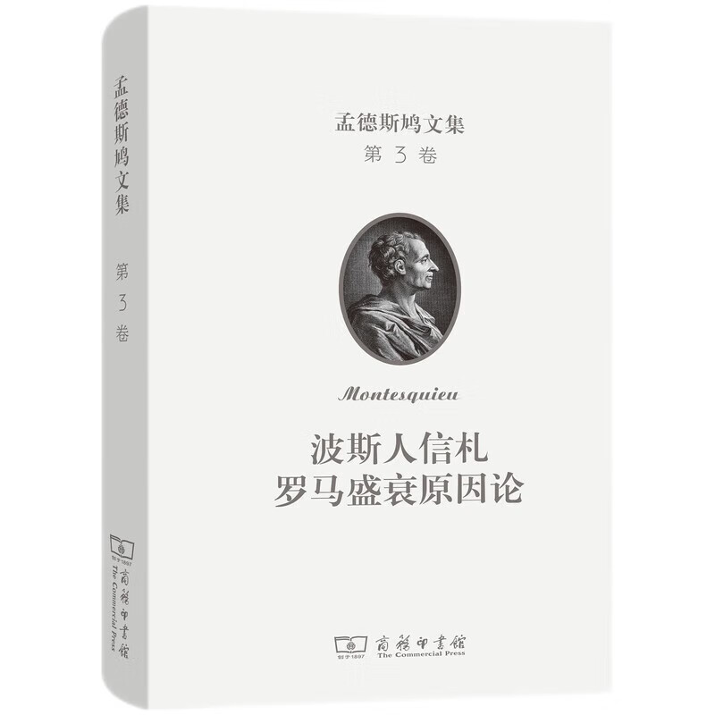 【系列挑选】孟德斯鸠文集 图书 波斯人信札：罗马盛衰原因论