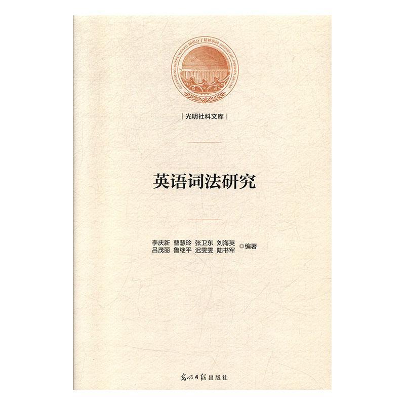 英语词法研究李庆新外语学习9787519451295