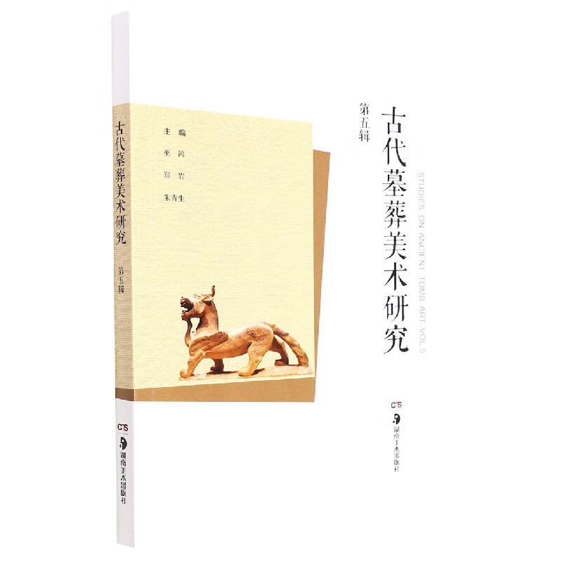 古代墓葬美术研究(第五辑)