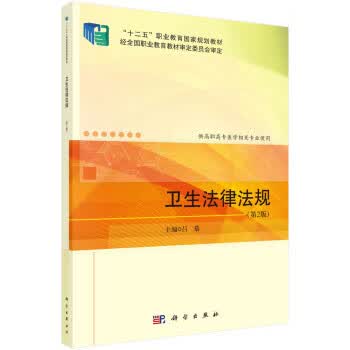 【科学】 卫生法律法规（第2版） 吕慕 科学出版社 9787030721860kx