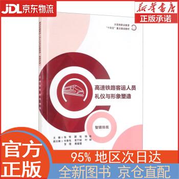 【全新畅销书籍】高速铁路客运人员礼仪与形象塑造（智媒体版） 张琴，蒋悦，杨俊，杜春光，袁宁丽，等 西南交通大学出版社