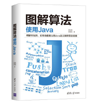 现货:图解算法：使用Java 9787302565345 清华大学出版社