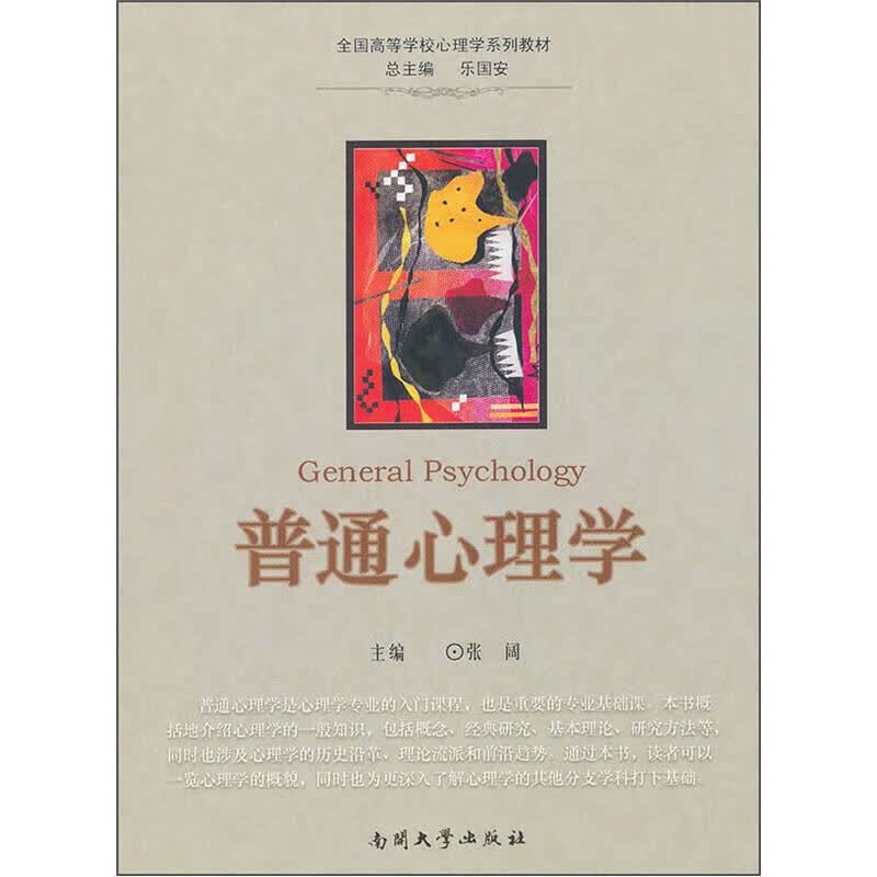 普通心理学【现货】