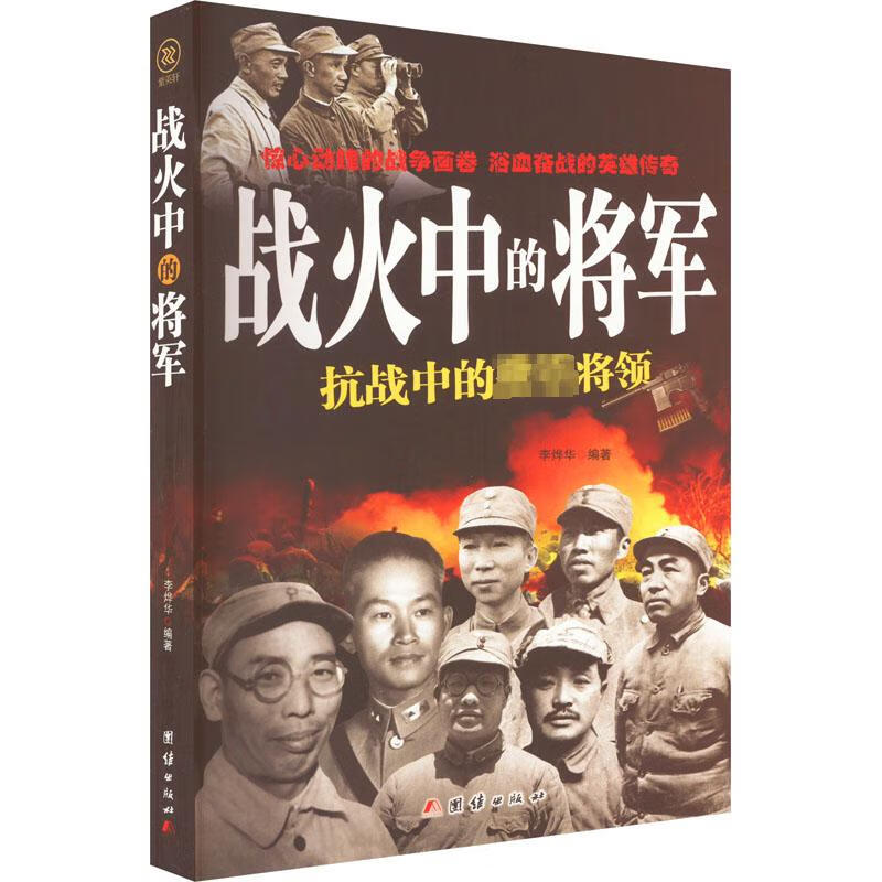 战火中的将军 图书