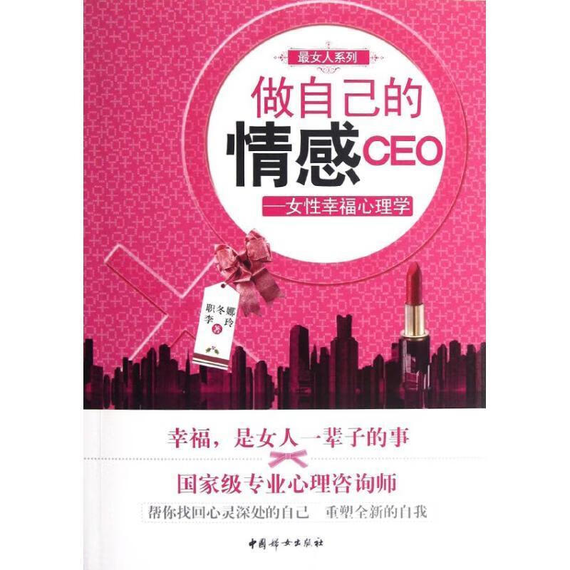 做自己的情感CEO : 女性幸福心理学 职冬娜, 李玲著