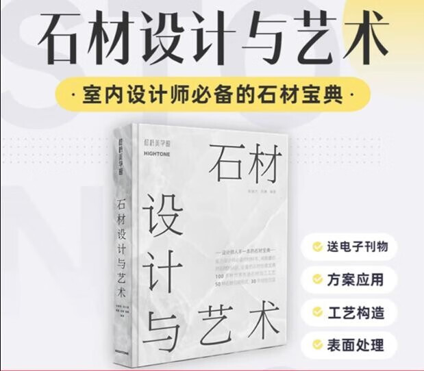 【附赠官方视频卡】 【官方原版全新塑封】石材设计与艺术室内设计师石材装修案例材料应用手册书籍 椅库大全，设计地图和室内设计实战指南工艺材料篇，材料收口