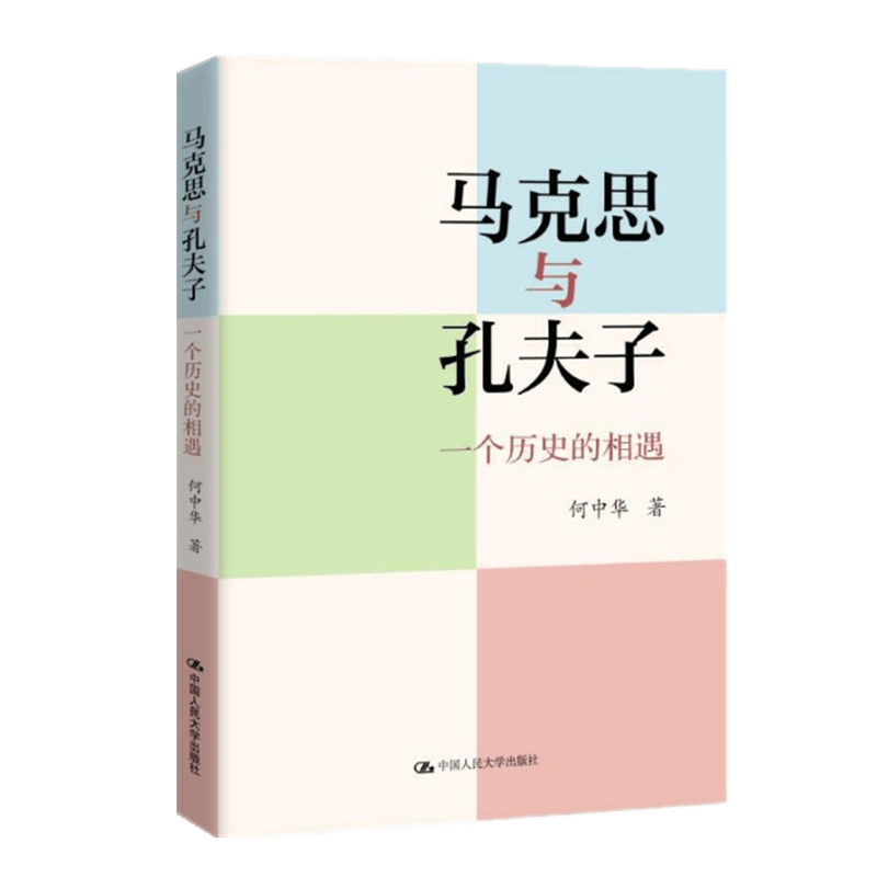 现货 马克思与孔夫子：一个历史的相遇 中国人民大学出版