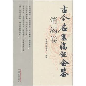 消渴卷-古今名医临证金鉴 单书健,陈子华 著【书】
