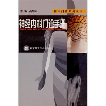 神经内科门诊手册 高旭光 编【书】