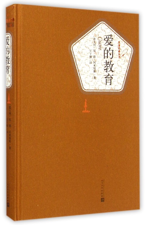 爱的教育(精)/名著名译丛书 人民文学出版社 包邮 旗舰店官网