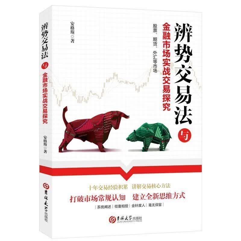 辨势交易法与金融市场实战交易探究 安格斯 著 9787569230260