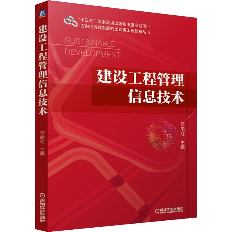 建设工程管理信息技术 图书