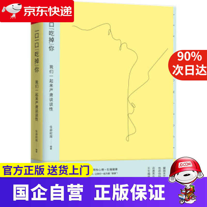 一口一口“吃掉”你：我们一起来严肃谈谈性 生命时报,生命时报 天津科学技术出版社