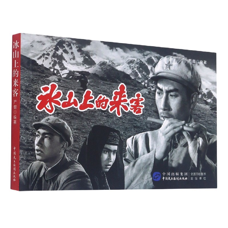 冰山上的来客