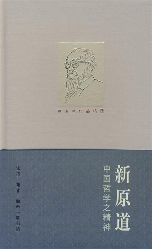 新原道:中国哲学之精神 冯友兰 著【书】