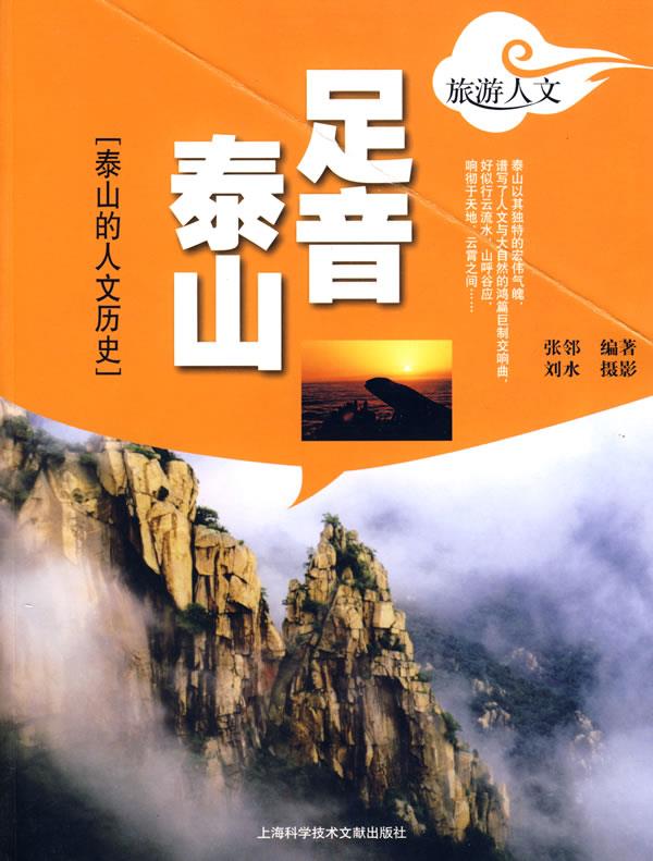 足音泰山—泰山的人文历史