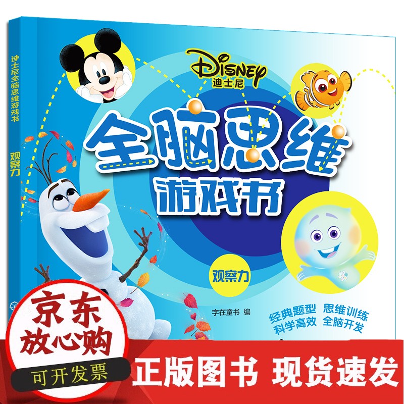 迪士尼全脑思维游戏书.观察力