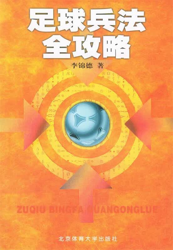 足球兵法全攻略 李锦德 北京体育大学出版社