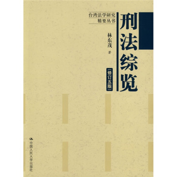 刑法综览修订5版